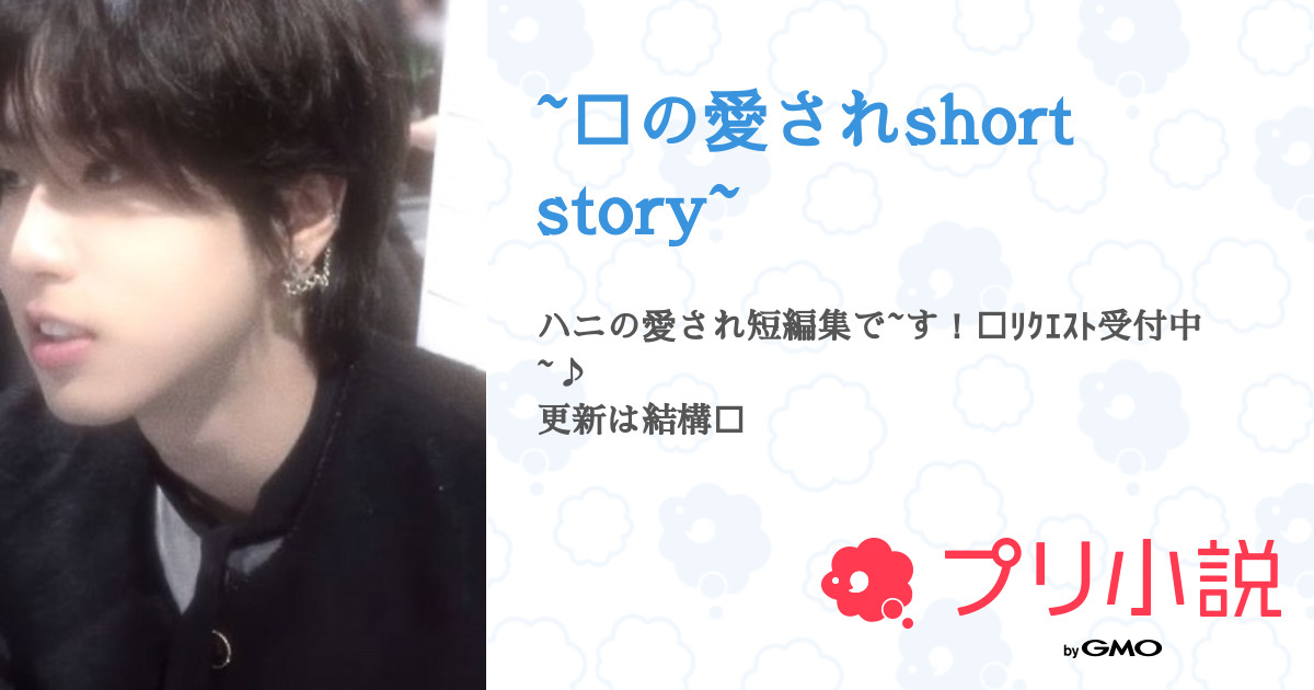 ~🐿の愛されshort story~ - 全1話 【連載中】（ｵｾﾞさんの小説） | 無料スマホ夢小説ならプリ小説 byGMO